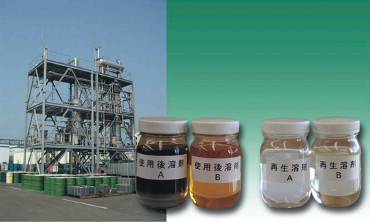 使用済みの有機溶剤を原料とした再生有機溶剤|エコプロダクツ|北九州エコプレミアム